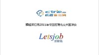 携程旅行网2011年校园招聘北交大宣讲会