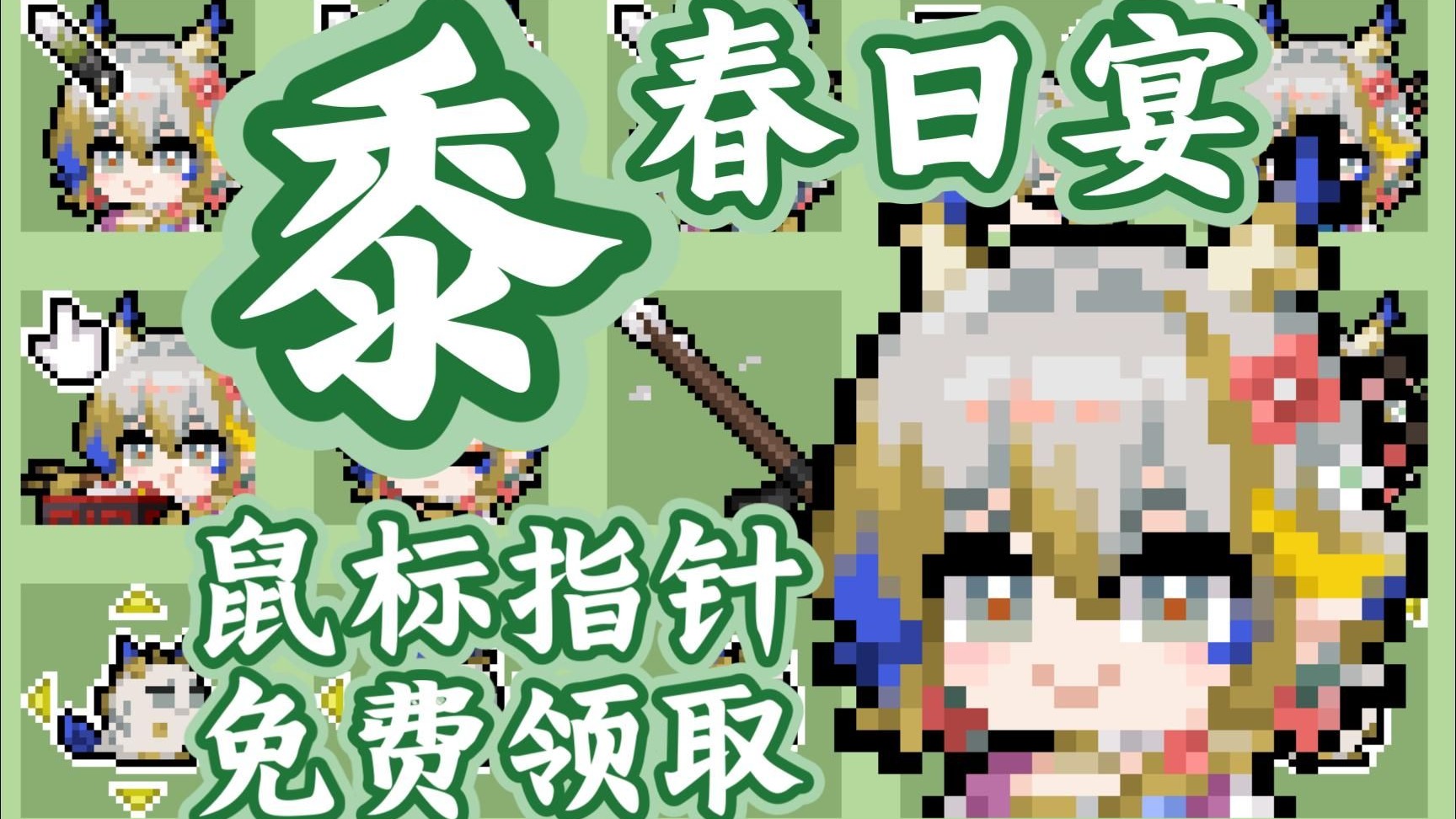 【明日方舟/黍(春日宴)】像素鼠标指针免费领取