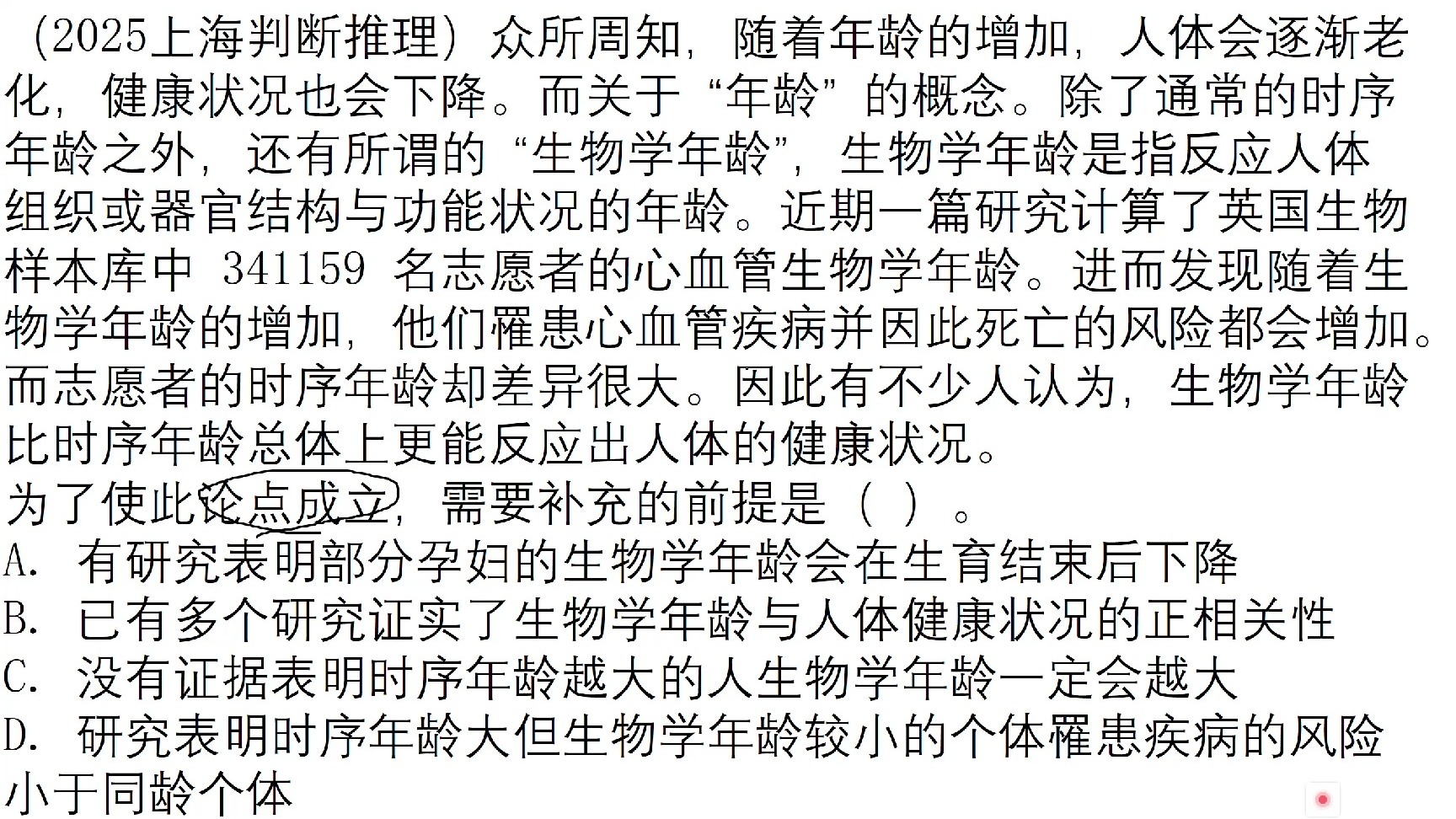 (2025上海判断推理)众所周知,随着年龄的增加,人体会逐渐老化,健康...