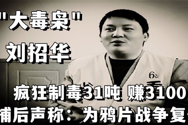 毒枭刘招华:制毒31吨赚3100万!被捕后称:为鸦片战争复仇