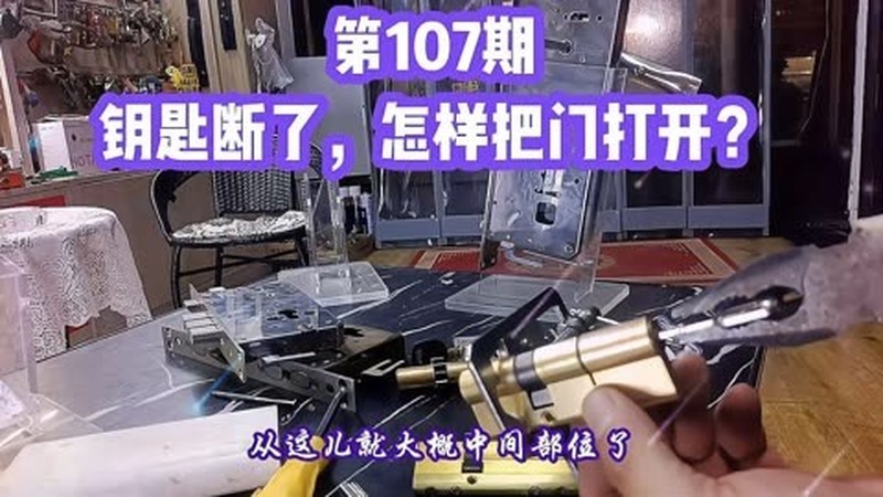 第107期,钥匙断了怎么开门怎么取出掌握技巧,轻松解决