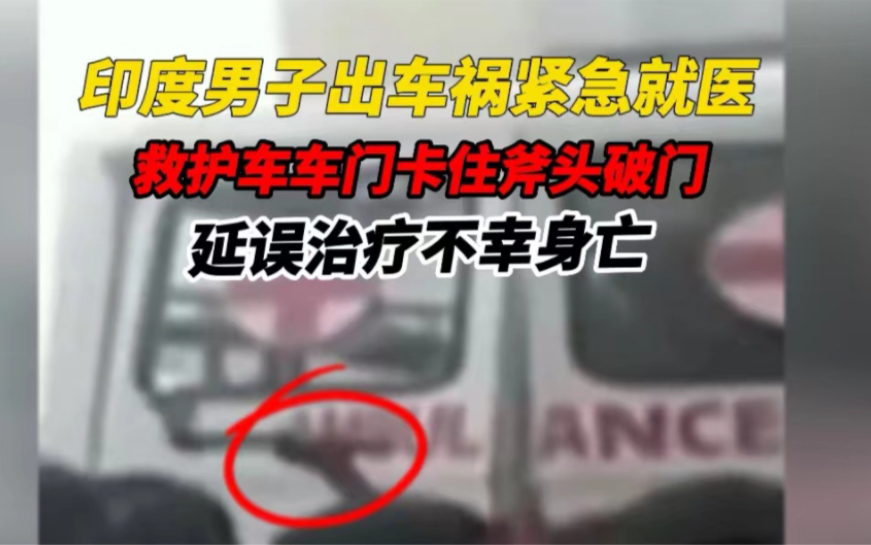 印度男子出车祸紧急就医,救护车门卡住斧头破门,延误治疗不幸身亡