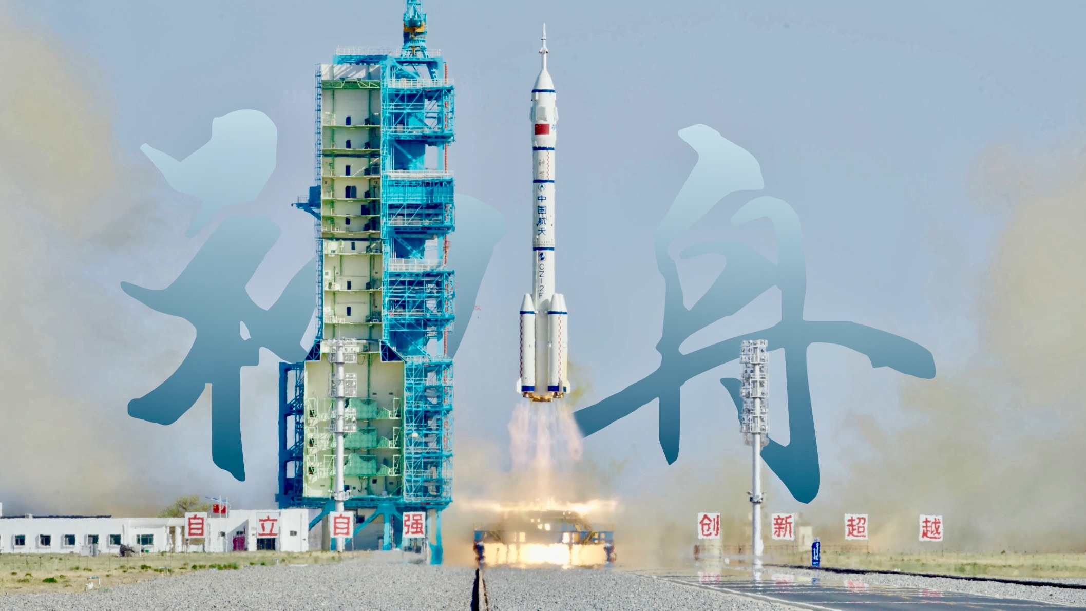 【8K实拍】独家视角!神舟二十号发射成功!