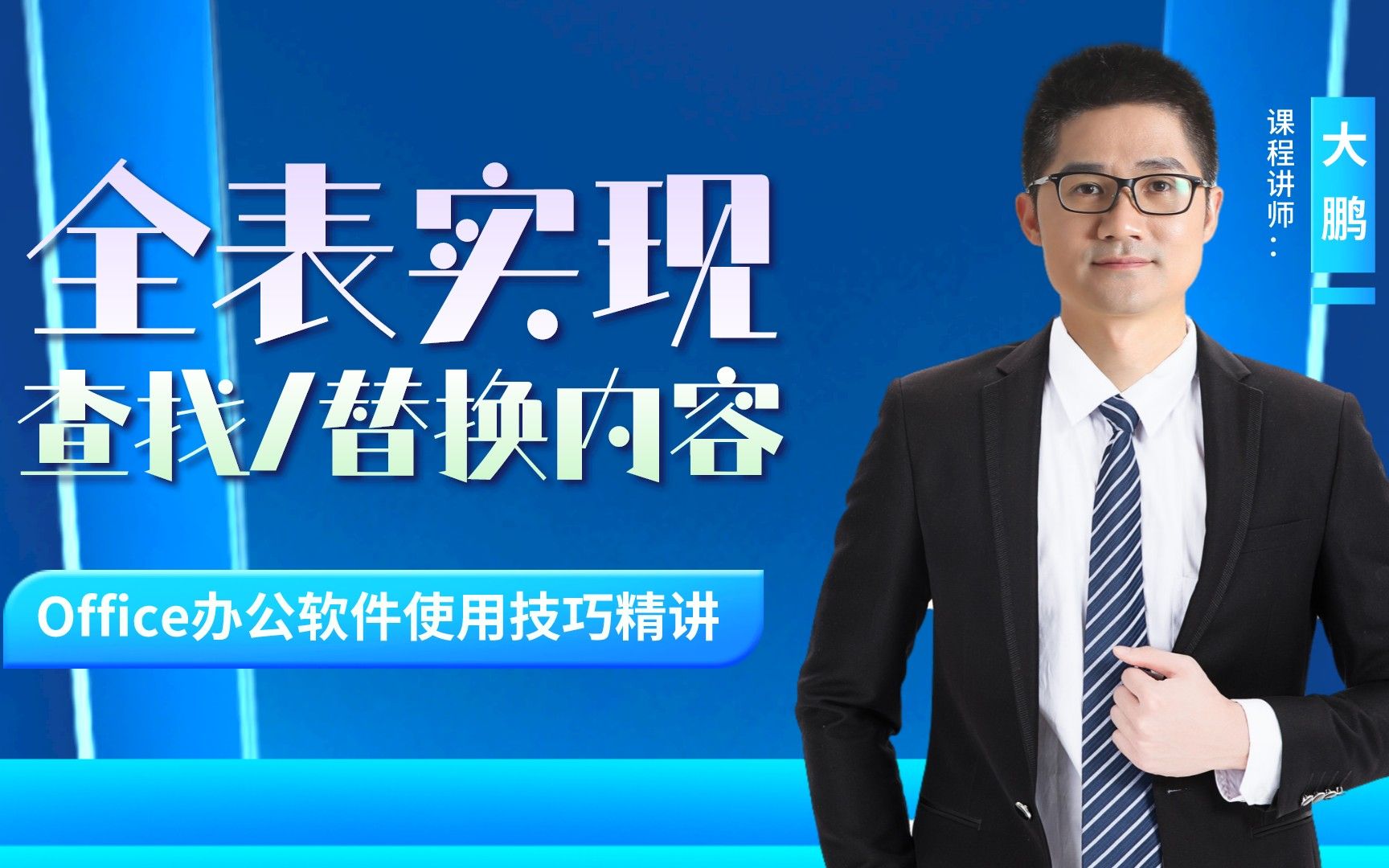 2分钟成为表格高手:一键实现全表格多工作表查找或替换内容