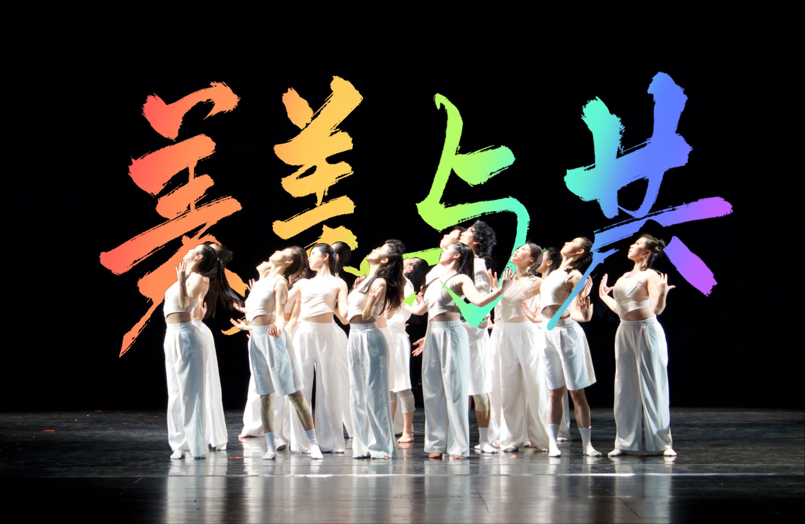 【复旦大学学生舞蹈团】原创现代舞《美美与共》|2024“逐鹿相辉”...