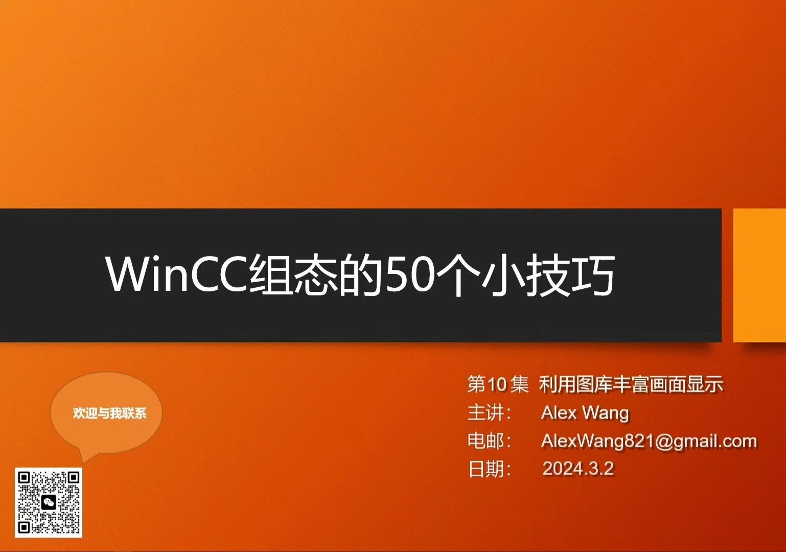 WinCC组态的第10个技巧--利用图库丰富画面显示