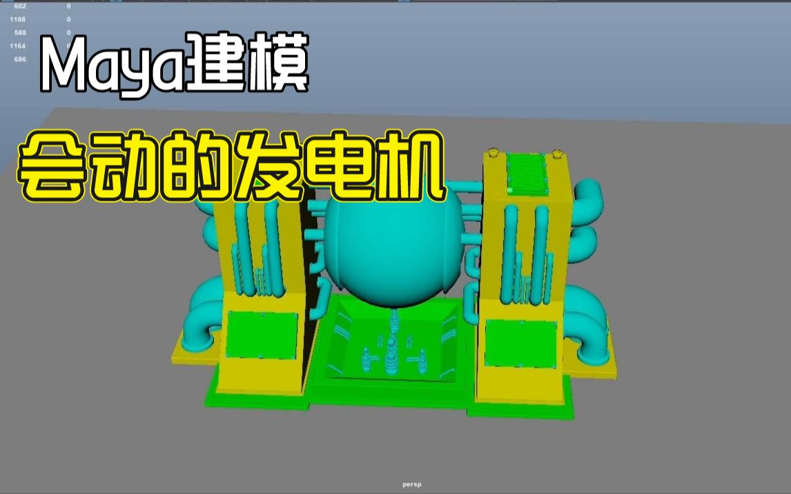 【Maya建模】做个会动的发电机-教学