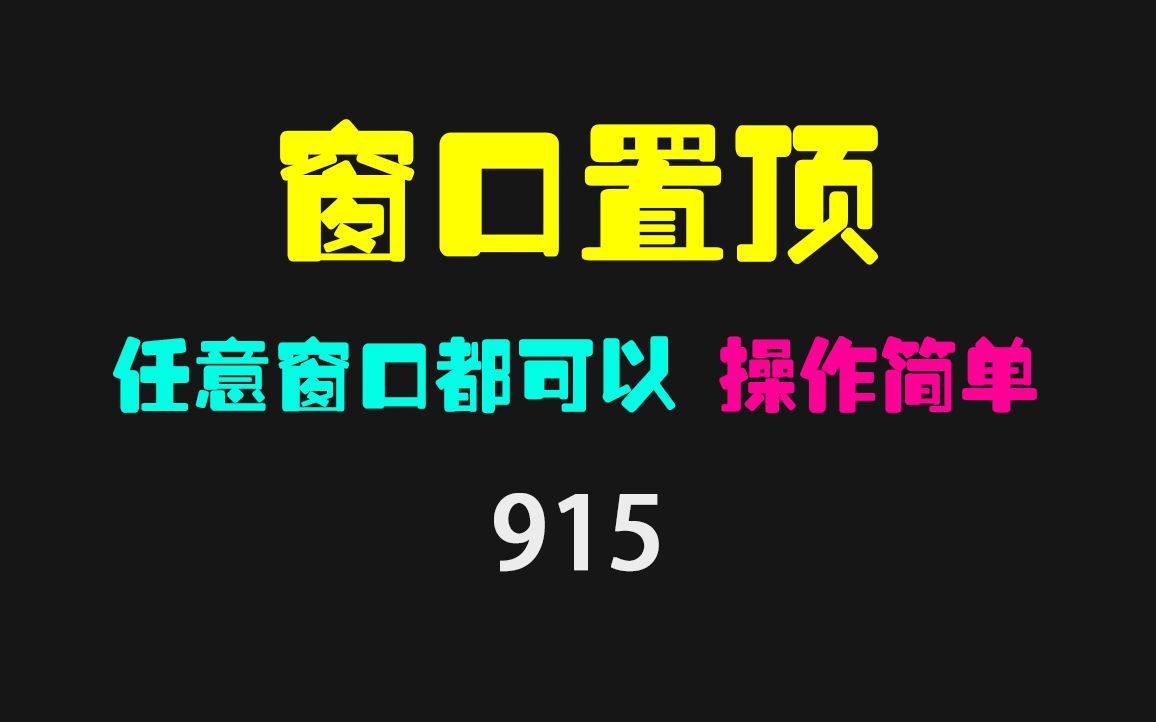 如何让一个电脑窗口置顶?它支持任意窗口置顶