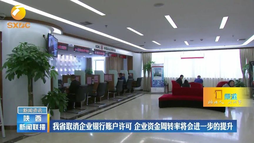 陕西取消企业银行账户许可,企业资金周转率将会进一步的提升