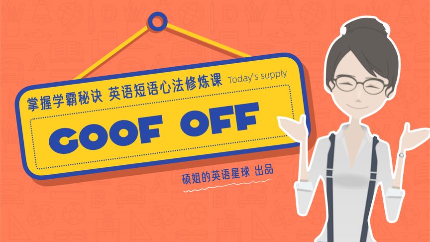 【硕姐】剑桥英语短语心法修炼课 ——goof off