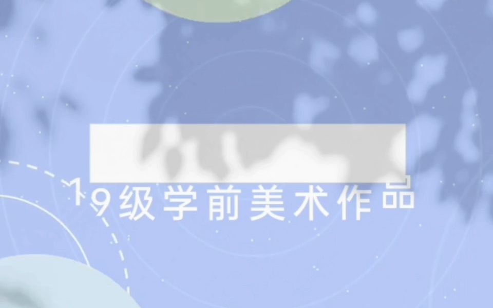 【19级毕业汇演】美术作品