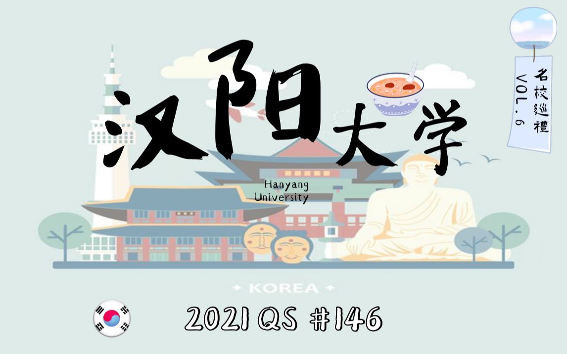 名校巡礼丨VOL.6 亚洲也有个“麻省理工”?汉阳大学就有这么厉害