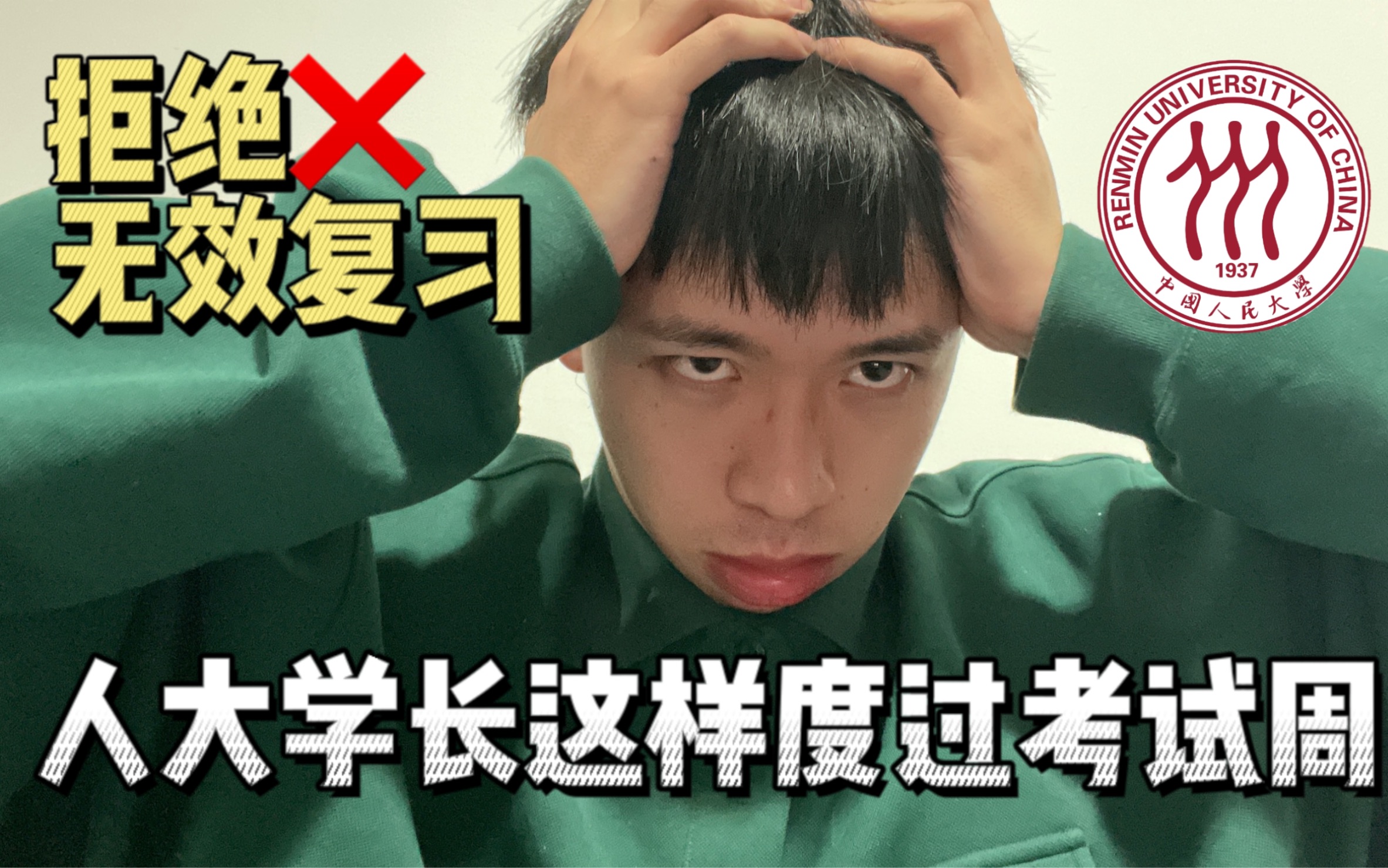 拒绝无效复习|人大保研学长三分钟教你如何高效度过考试周!全干货!...