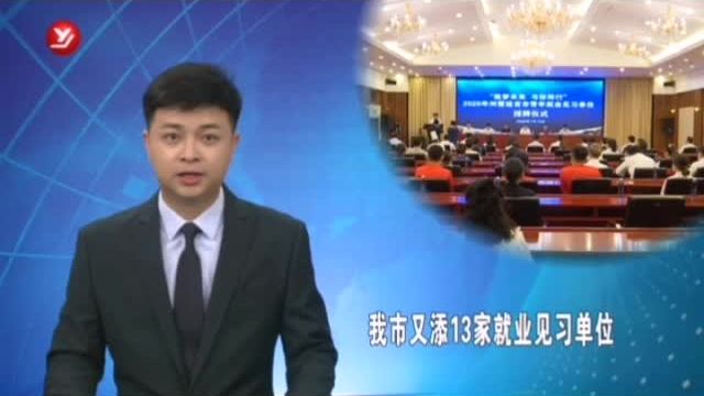 #延吉 又添13家就业见习单位,安排就业率50%以上