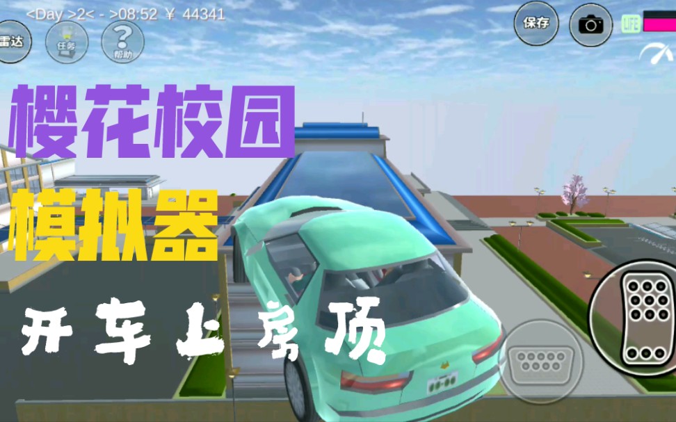 【樱花校园模拟器】任务之飙车上教学楼房顶!