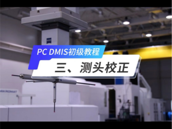 海克斯康三坐标测头校正