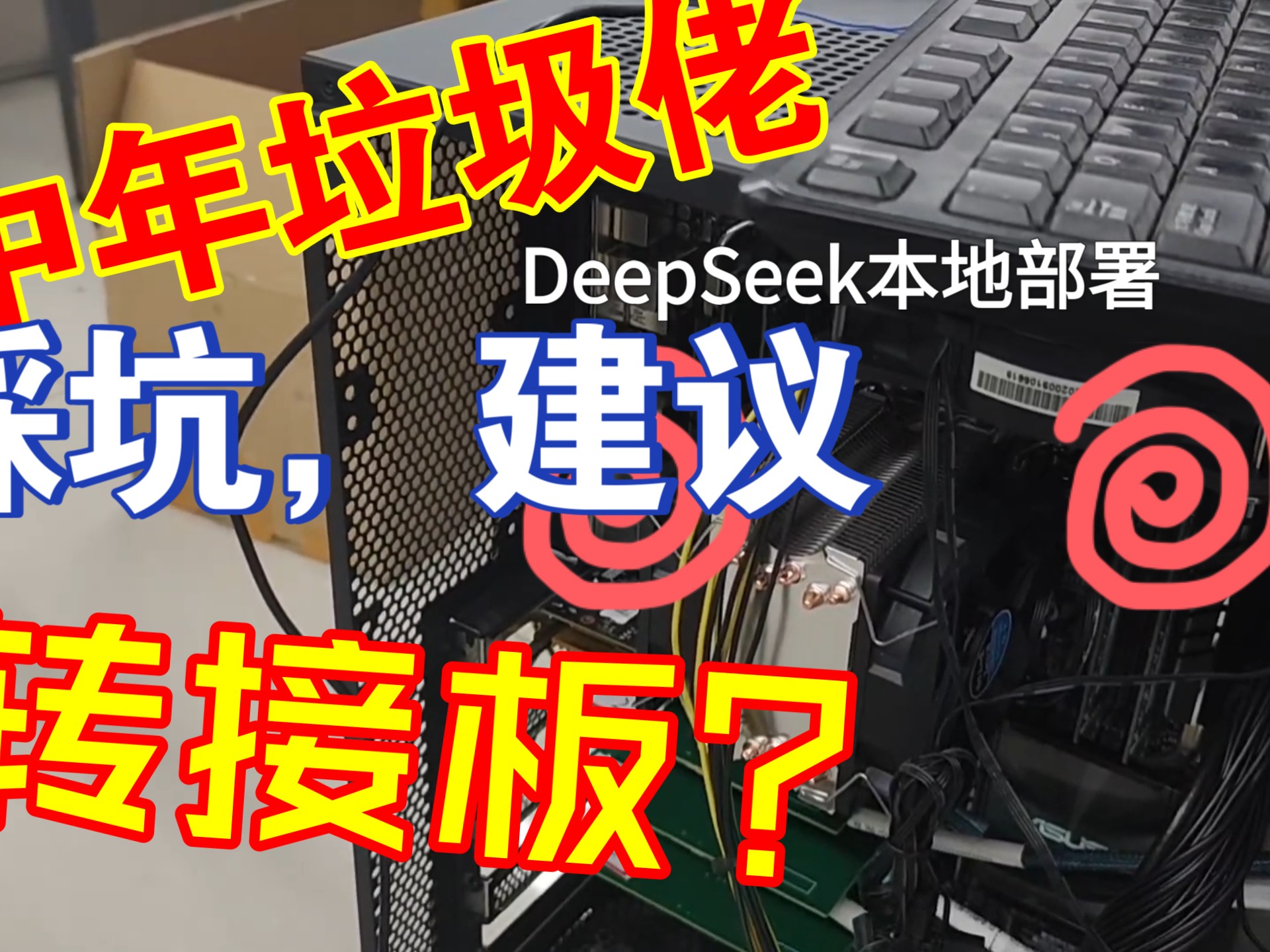 中年垃圾佬DeepSeek本地部署硬件踩坑史及对各家显卡转接板的简介