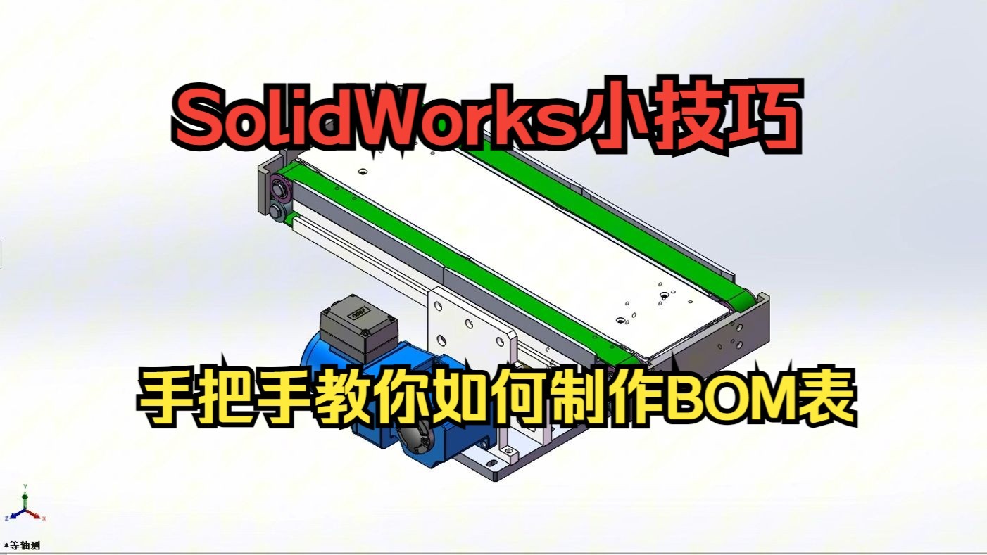 SolidWorks小技巧——手把手教你如何制作BOM表
