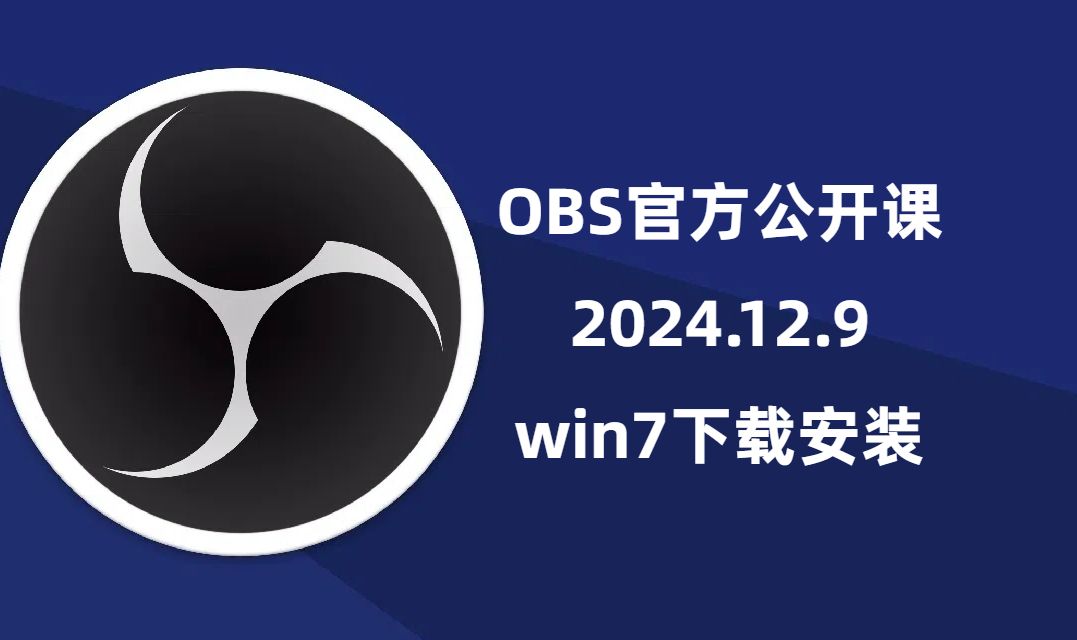 obs studio 最新版 27.2.4下载地址和更新简介!