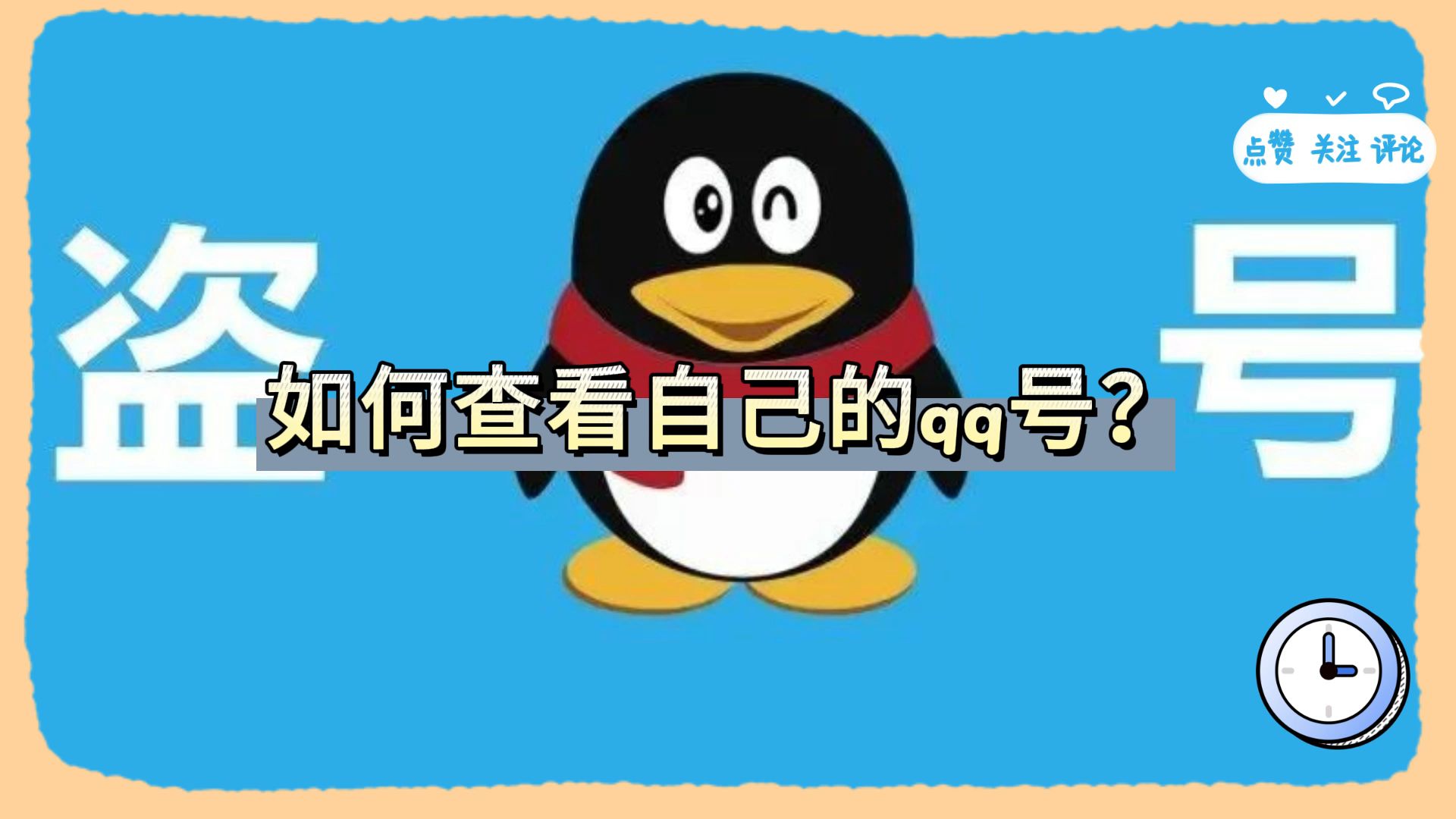 如何查看自己的qq号?