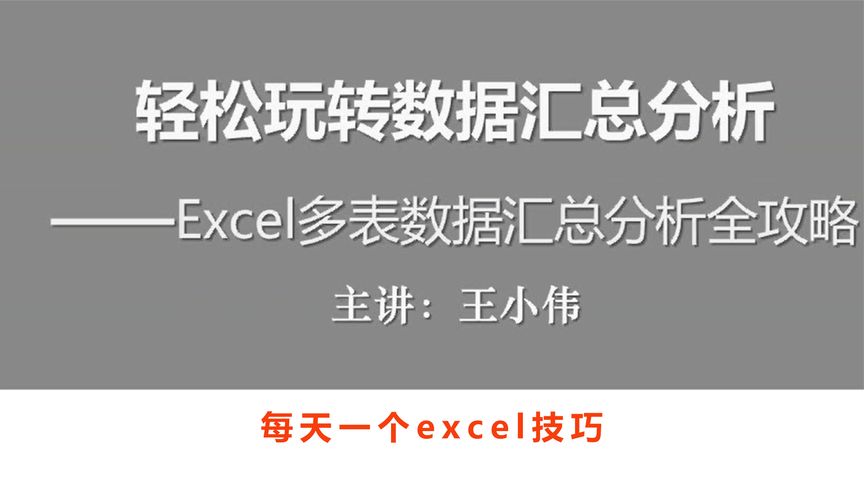 excel操作技巧丨多表数据汇总全攻略(一)