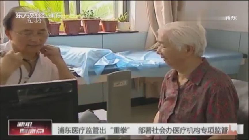 浦东医疗监管出“重拳”部署社会办医疗机构专项监督