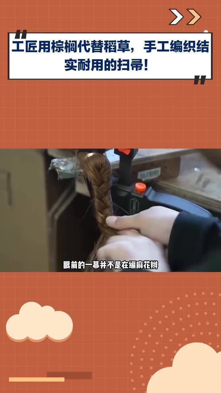 工匠用棕榈代稻草,手工编织结实耐用扫帚!