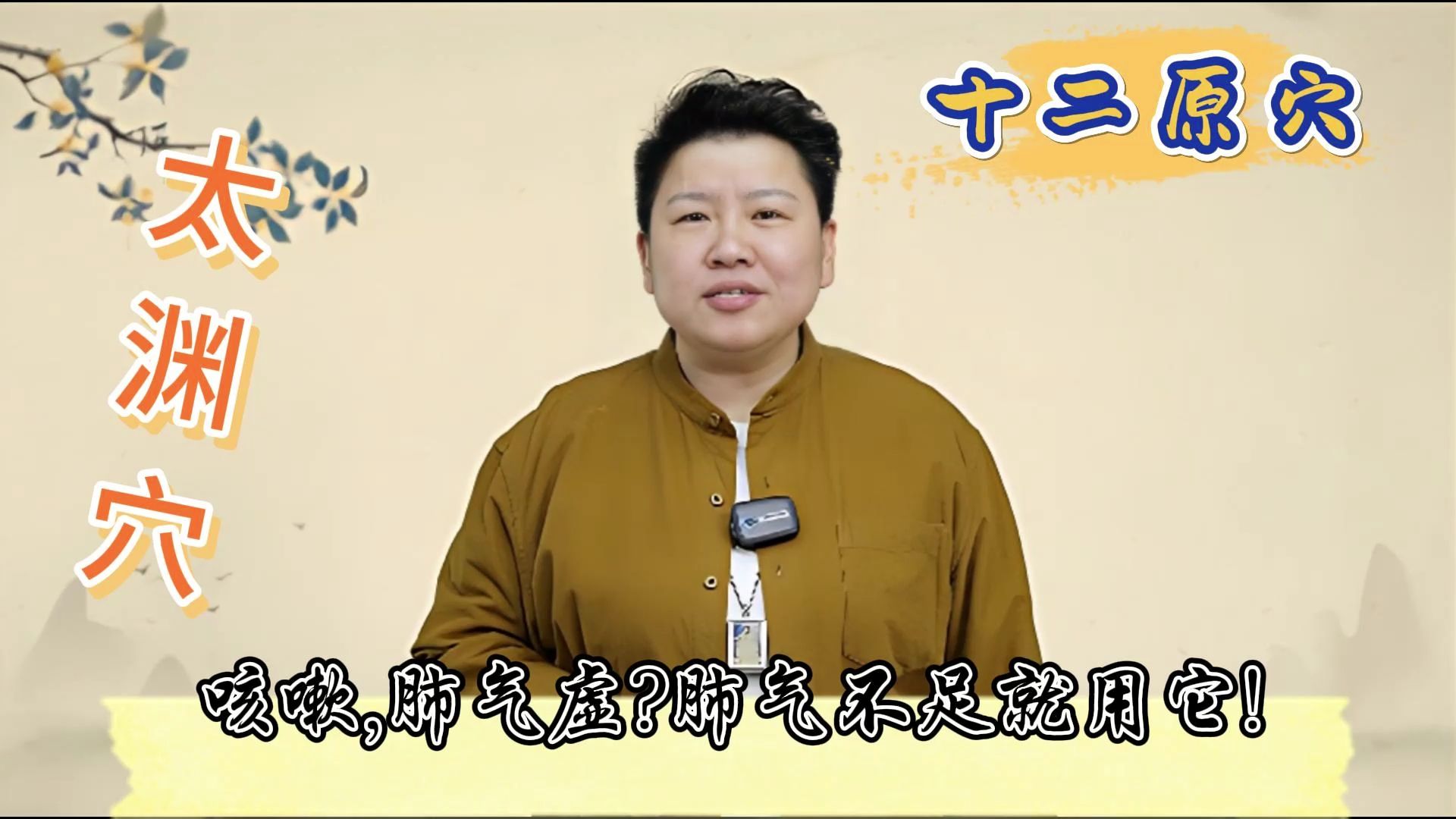 补气养肺新秘籍!手把手教你太渊穴,轻松缓解咳嗽气短