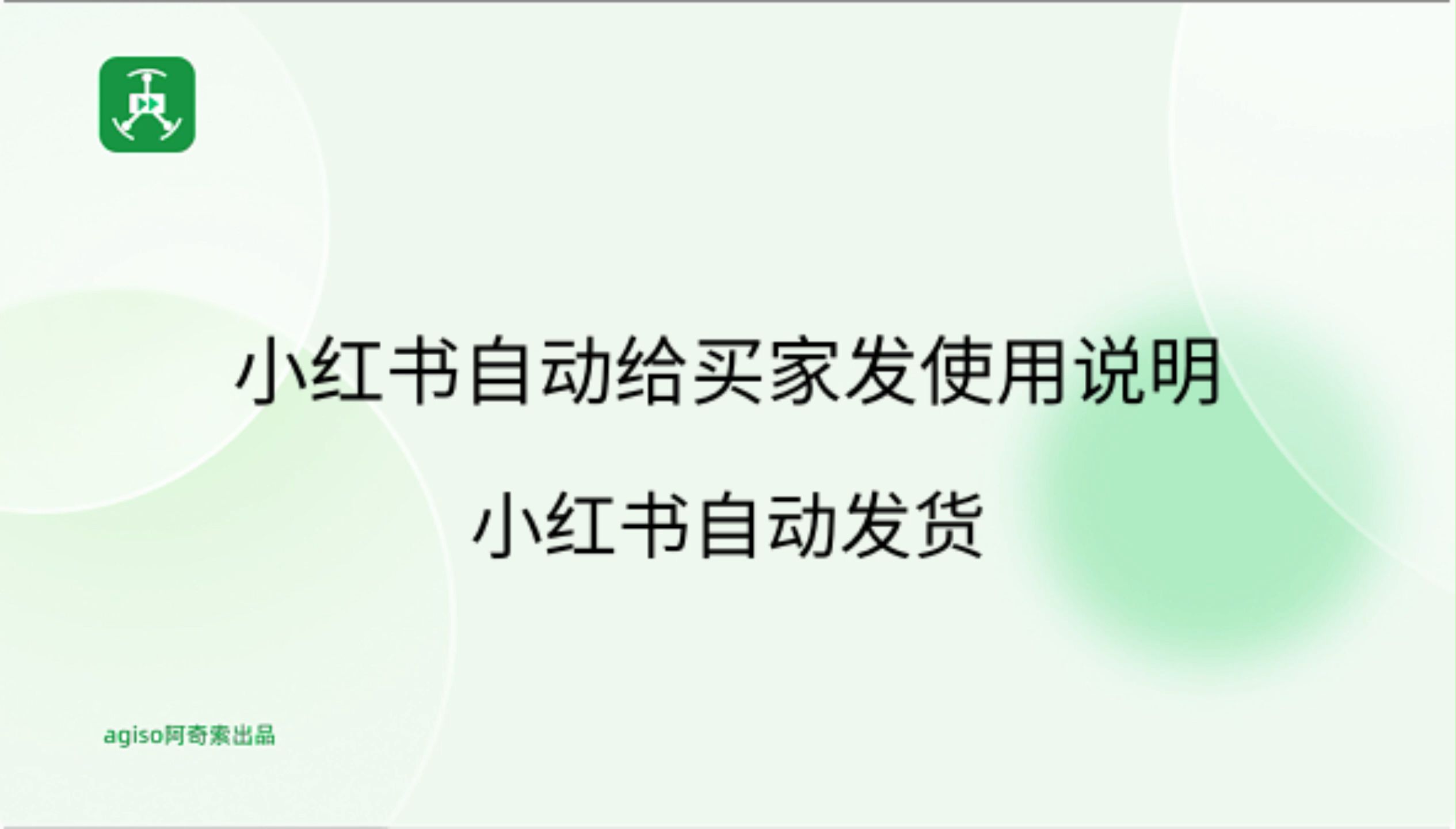 小红书自动给买家发使用说明-小红书自动发货