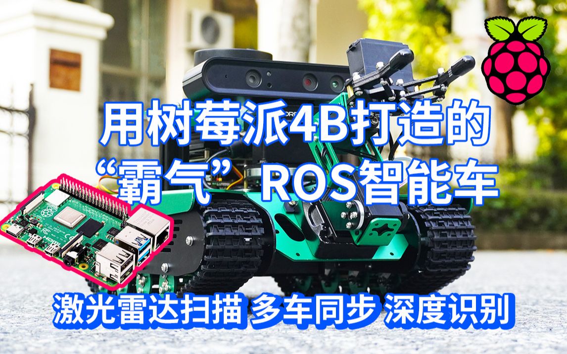 炽手可热的ROS机器人系统遇到树莓派,碰撞出怎样的火花?
