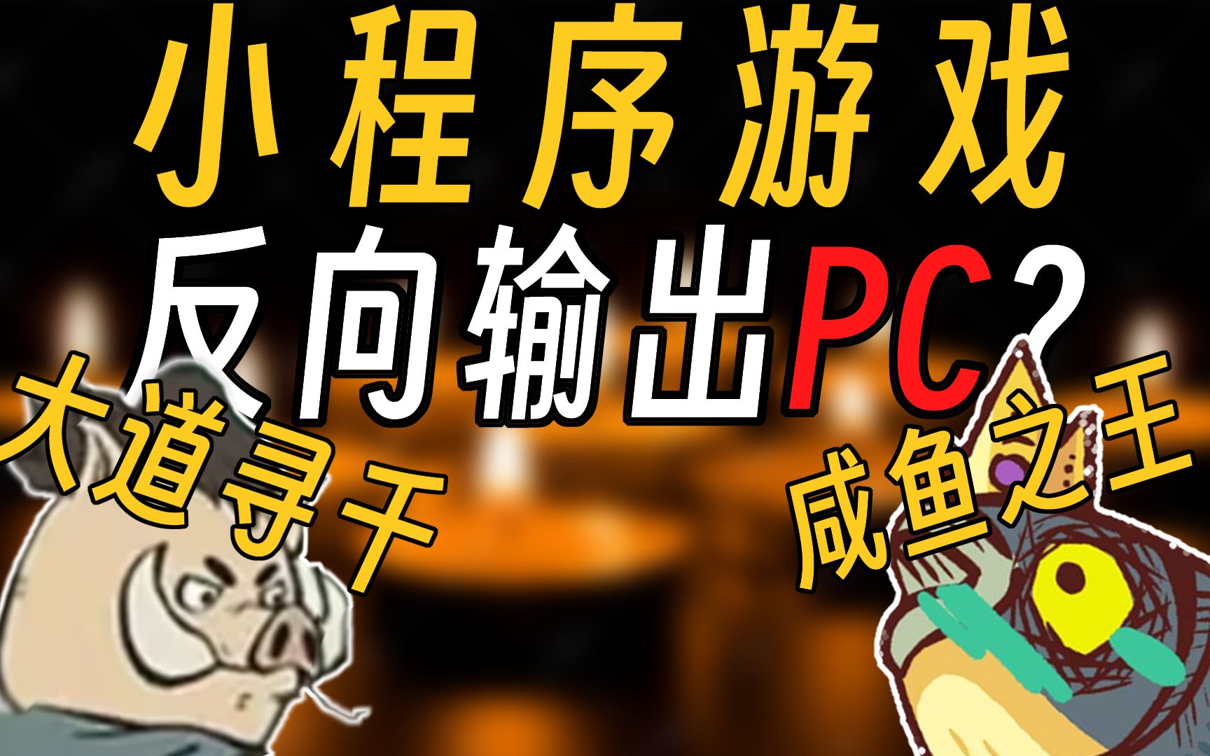 中年用户的最爱?碎片时间杀手!小程序游戏是怎么一步步走进我们的...