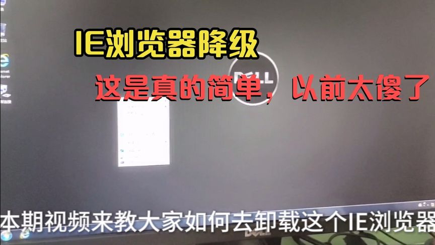 IE浏览器版本太高了，这可怎么办才好呢？这样做可以降级