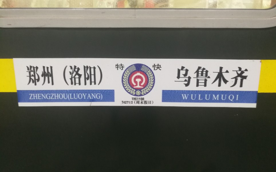 【郑乌特快】郑局郑段T197(郑州→乌鲁木齐)车底进郑州站