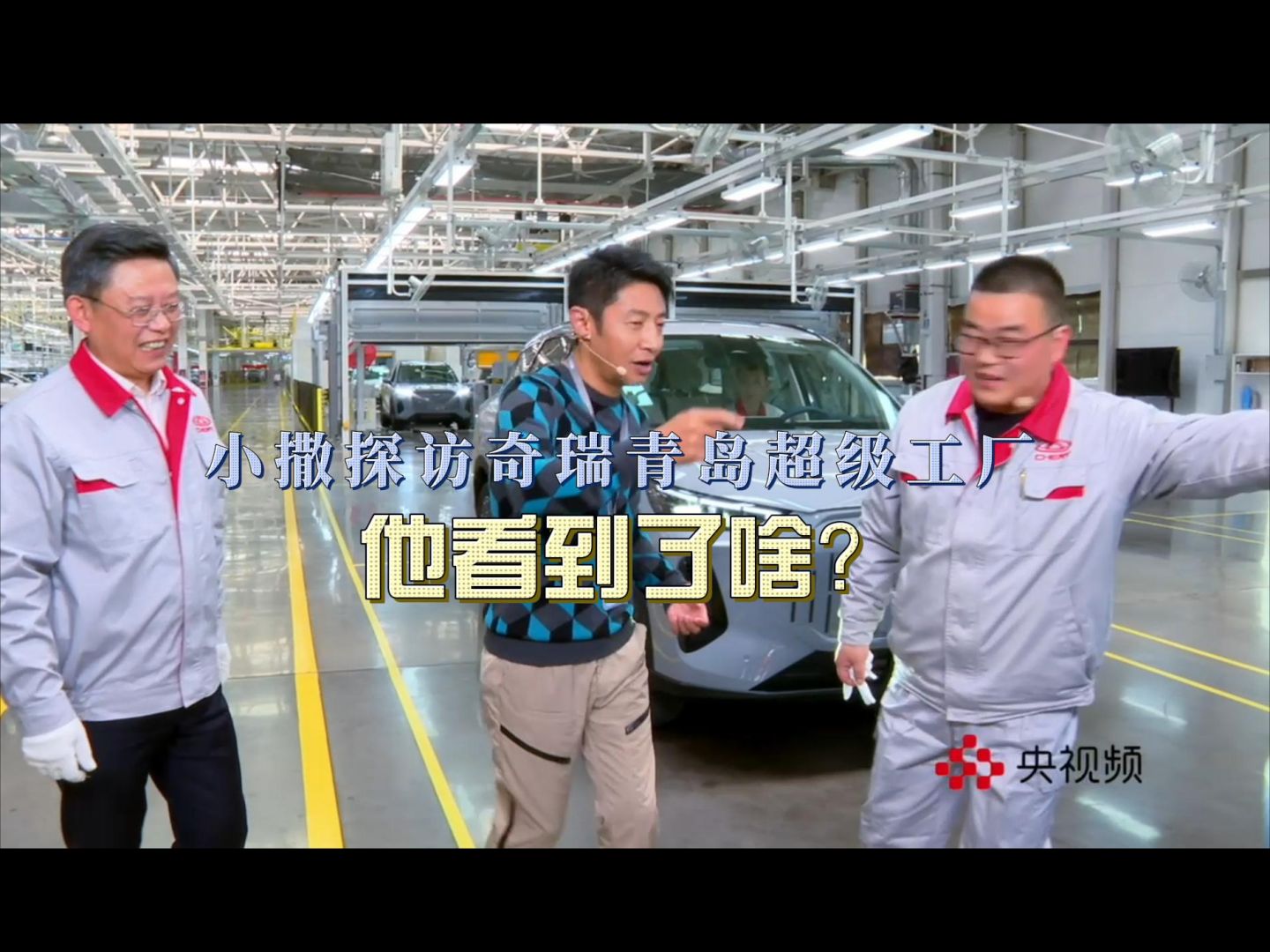 小撒探访奇瑞青岛超级工厂 发现了啥?