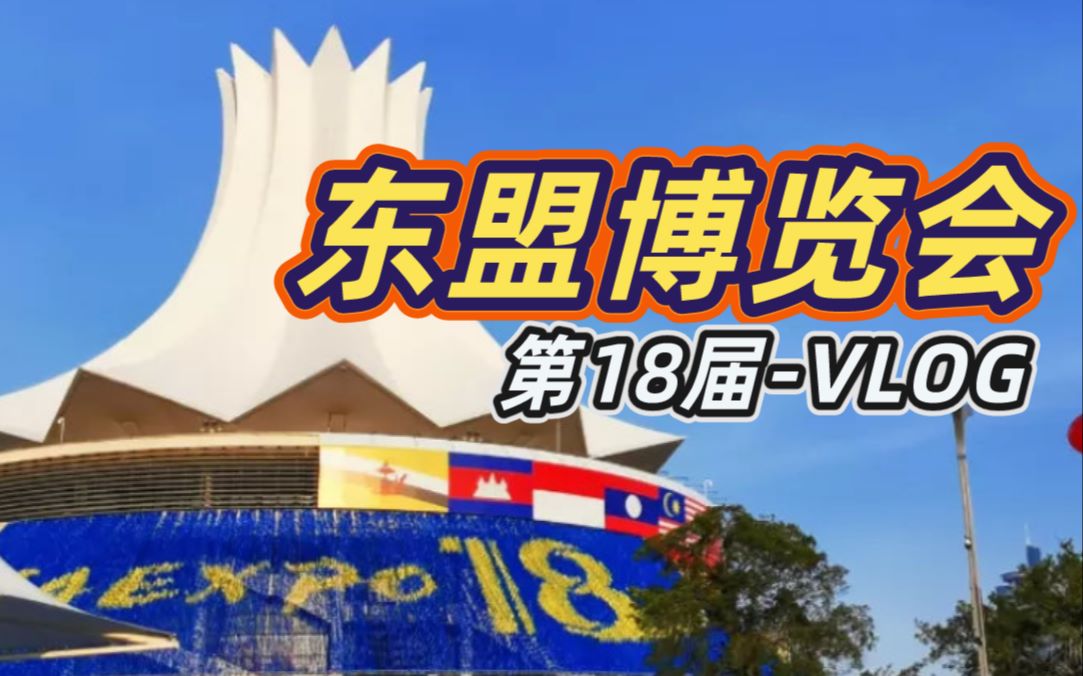 第18届东盟博览会【南宁会展中心】······随意逛逛VLOG
