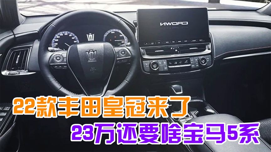 2022款丰田皇冠终于来了?2.0T+8AT+四驱?这回BBA也要颤抖了?