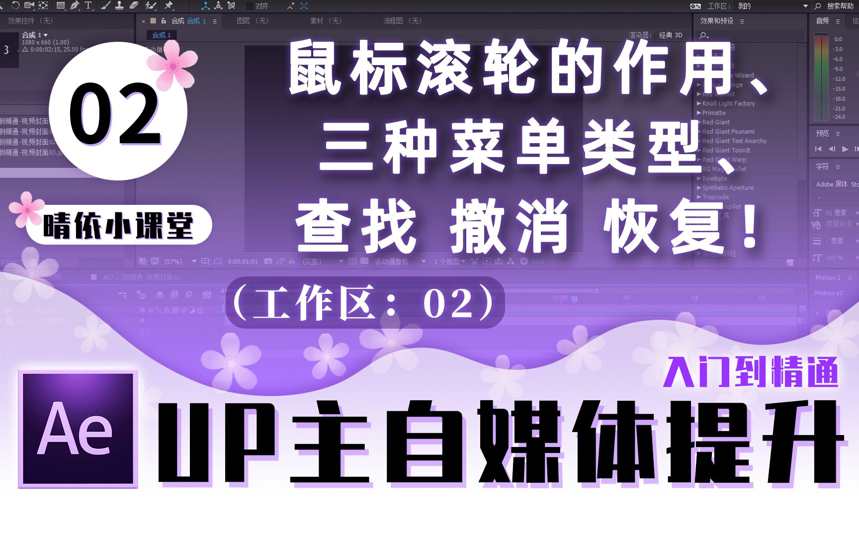 【AE教程】02:鼠标滚轮的作用、三种菜单类型、查找 撤消 恢复!「晴...