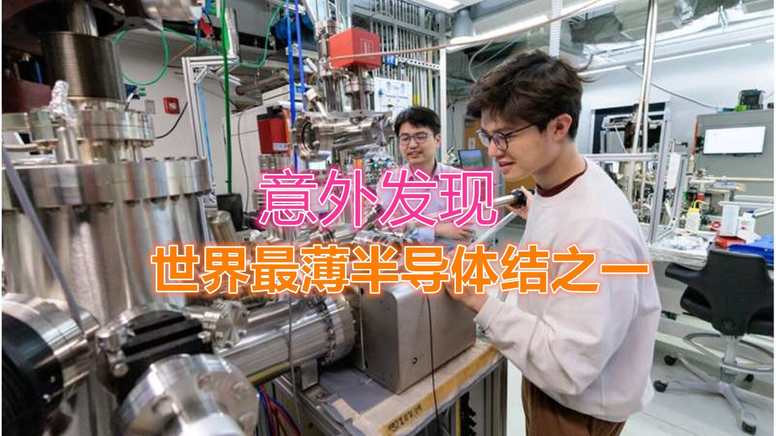 ...薄半导体结”之一或为光电子设备打开新大门(光谱学证据表明在电荷...