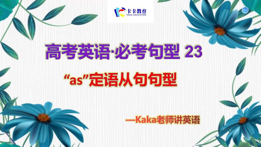 【高考英语】必考句型23：as定语从句句型，语法填空&改错必备！
