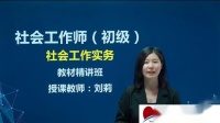 社会工作师(初级)社会工作实务