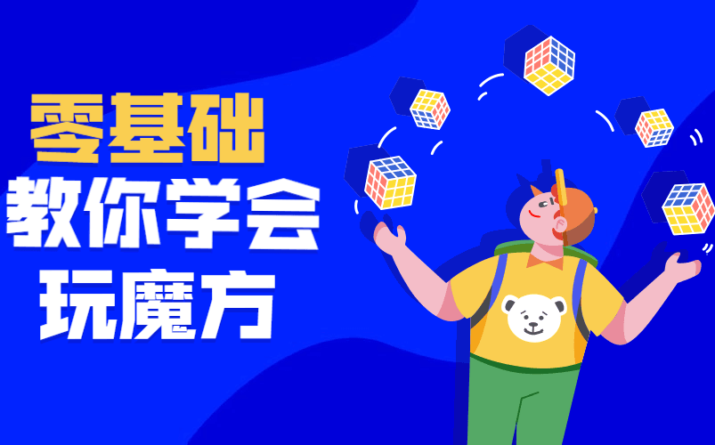 【魔方教程】0基学会玩魔方(30集全)