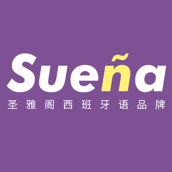 圣雅阁西班牙语 