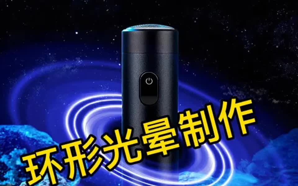 PS制作科技感环形光晕