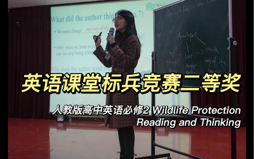 【赛课记录】英语课堂标兵竞赛二等奖|人教版高中英语必修2 Wildlife ...