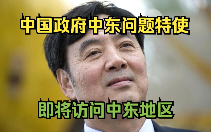 中国将派特使推动巴以停火止战