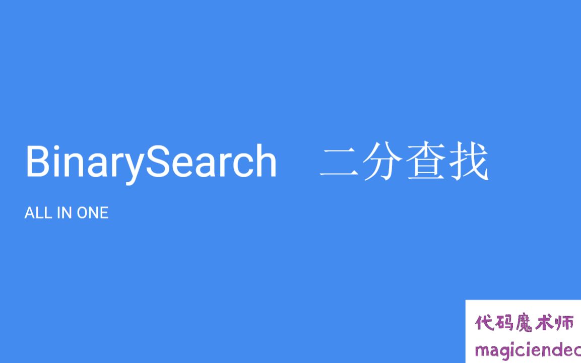 二分查找题目总结,世面上能见的,面试中常考的,和有意思的都在这 0084