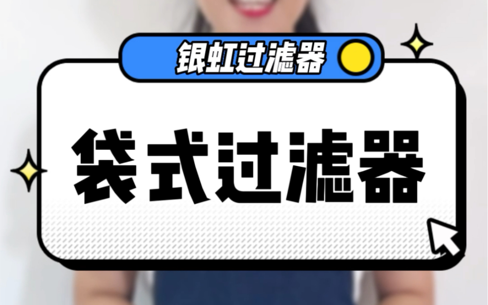 什么是袋式过滤器