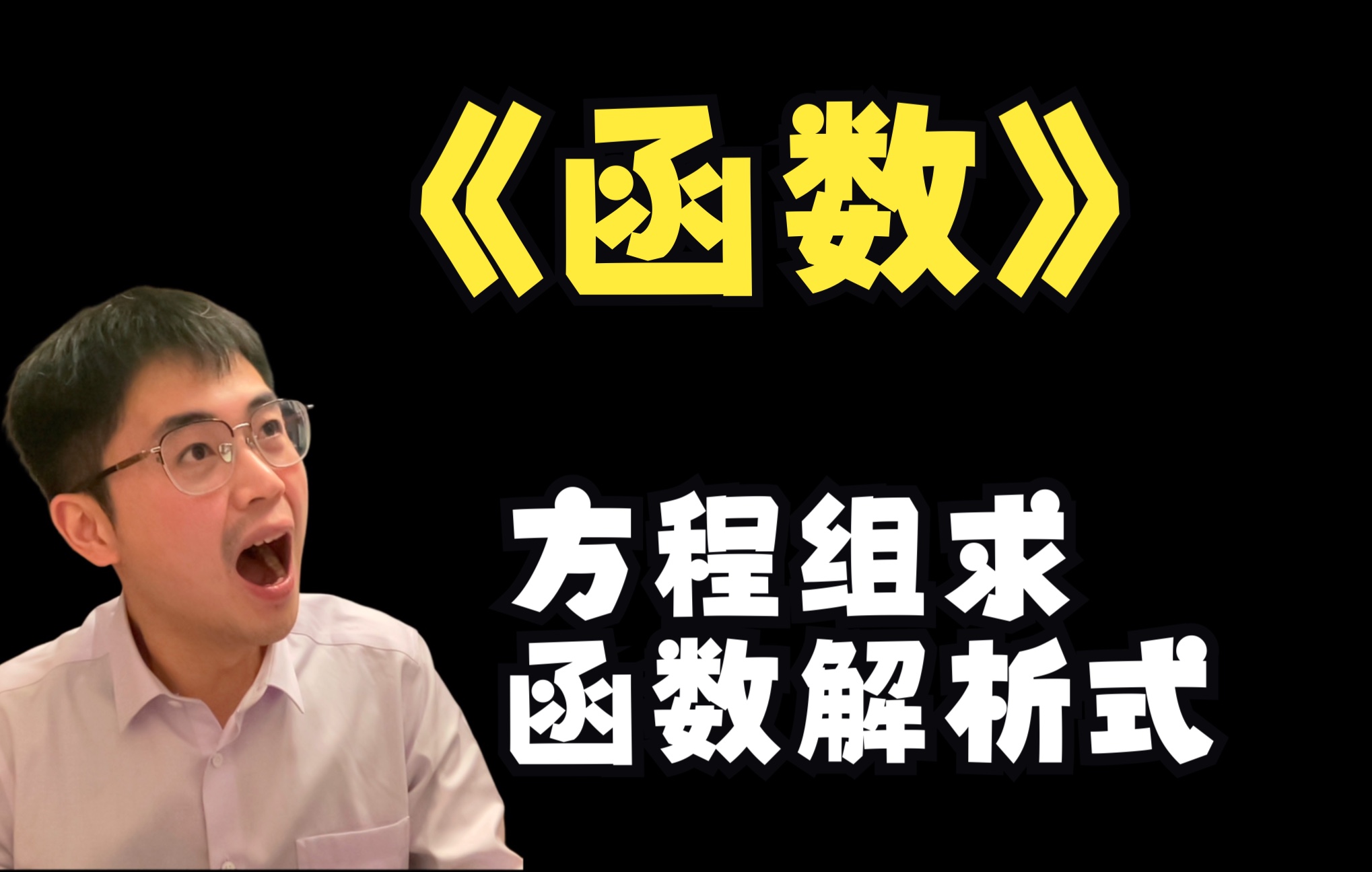 高中数学考点064:方程组求函数解析式