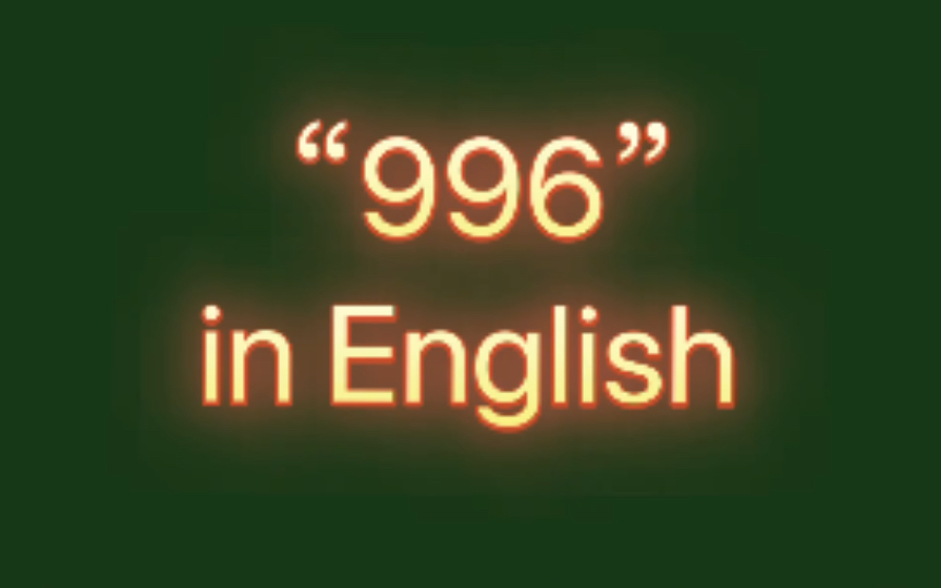 ChatGTP, “996” 用英语怎么说?