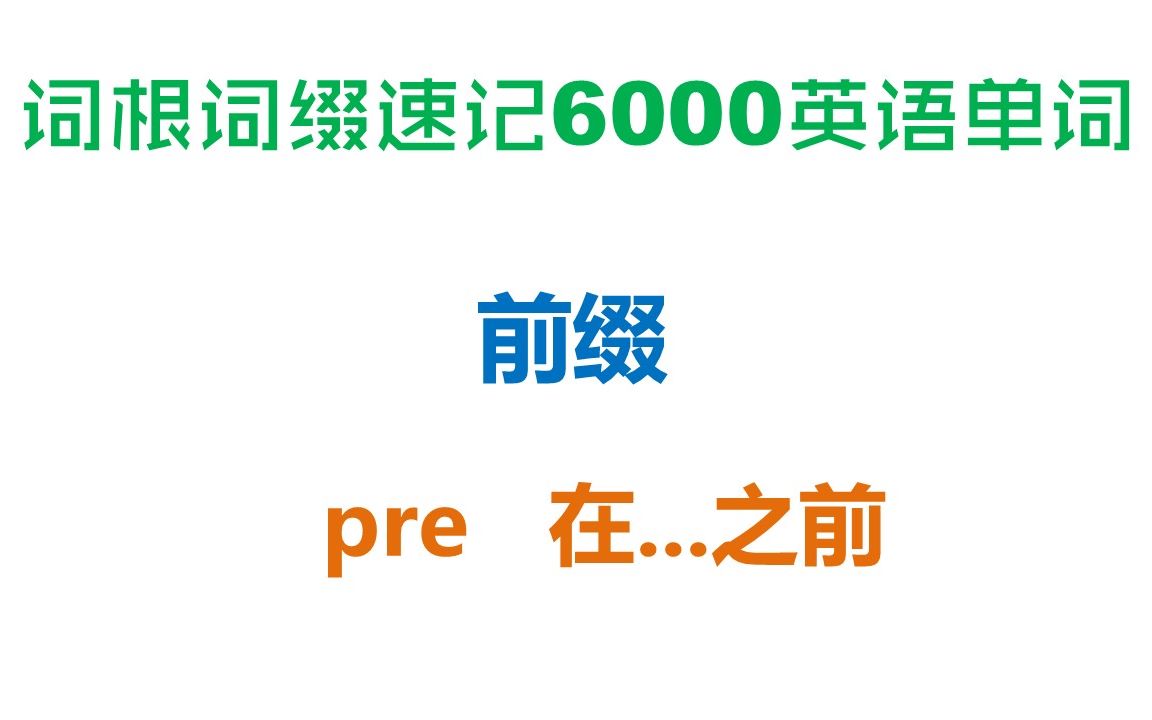 【前缀:pre 在.之前】词根词缀速记6000英语单词